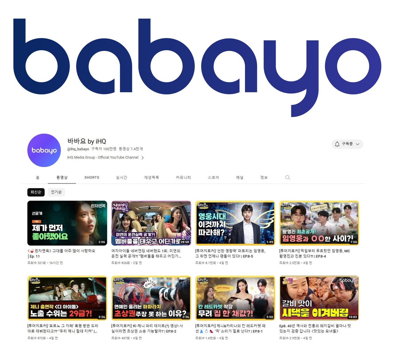 IHQ, 유튜브 채널 '바바요' 구독자 100만 명 돌파