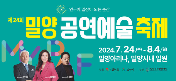 제24회 밀양공연예술축제 24일 화려한 개막